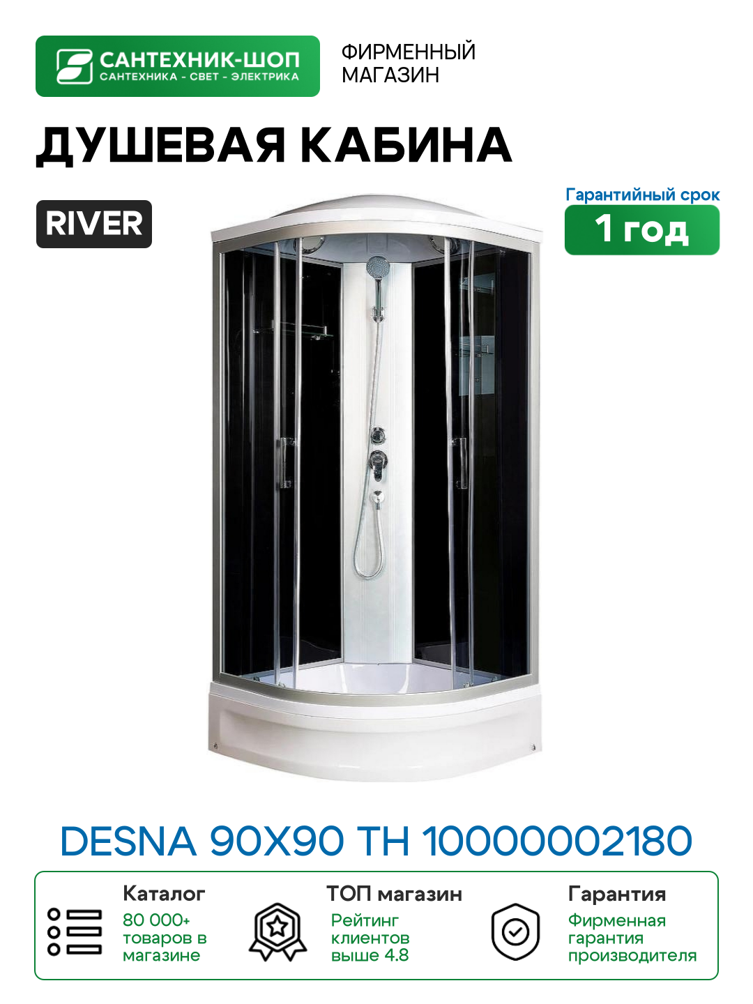 Душевая кабина River Desna 90x90 ТН 10000002180 с поддоном
