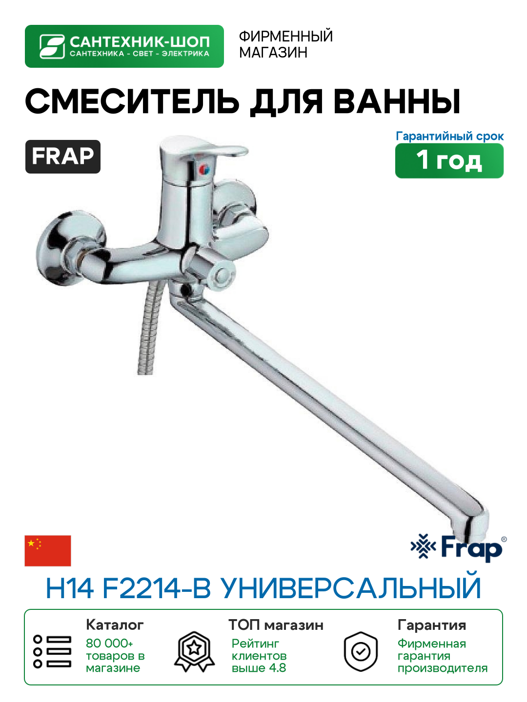 Смеситель для ванны Frap H14 F2214-B универсальный Хром