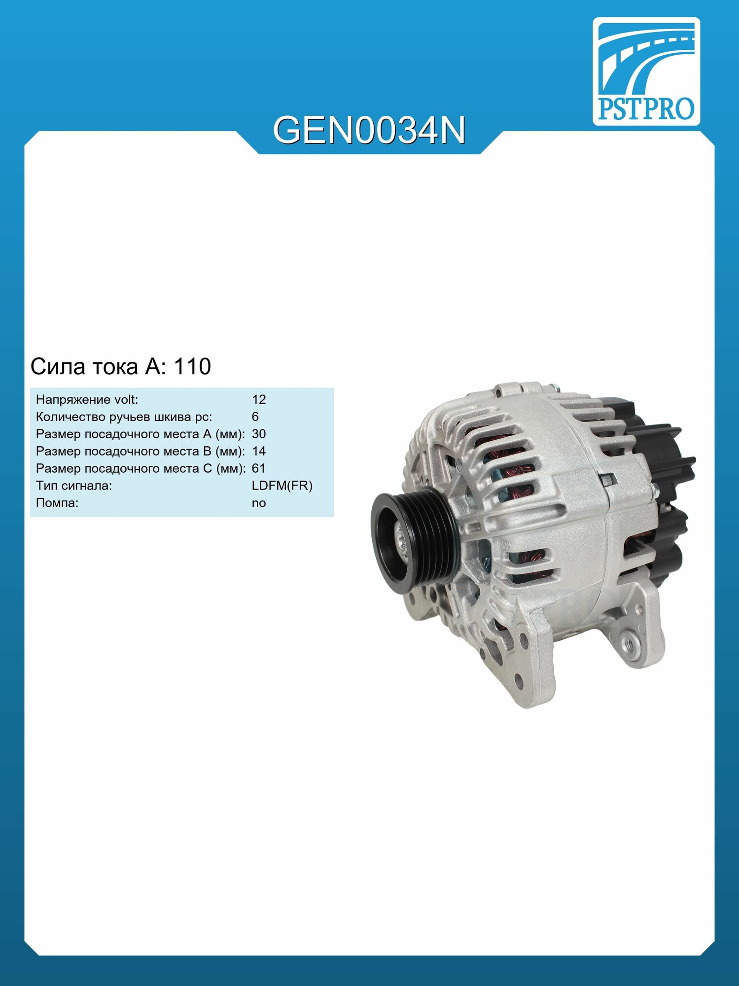 Генератор (110 A) VW Golf VI (5K1, AJ5) 2008-, Skoda Octavia (1Z3, 1Z5) 2004-, VW Polo (6R) 2009- GEN0034PST