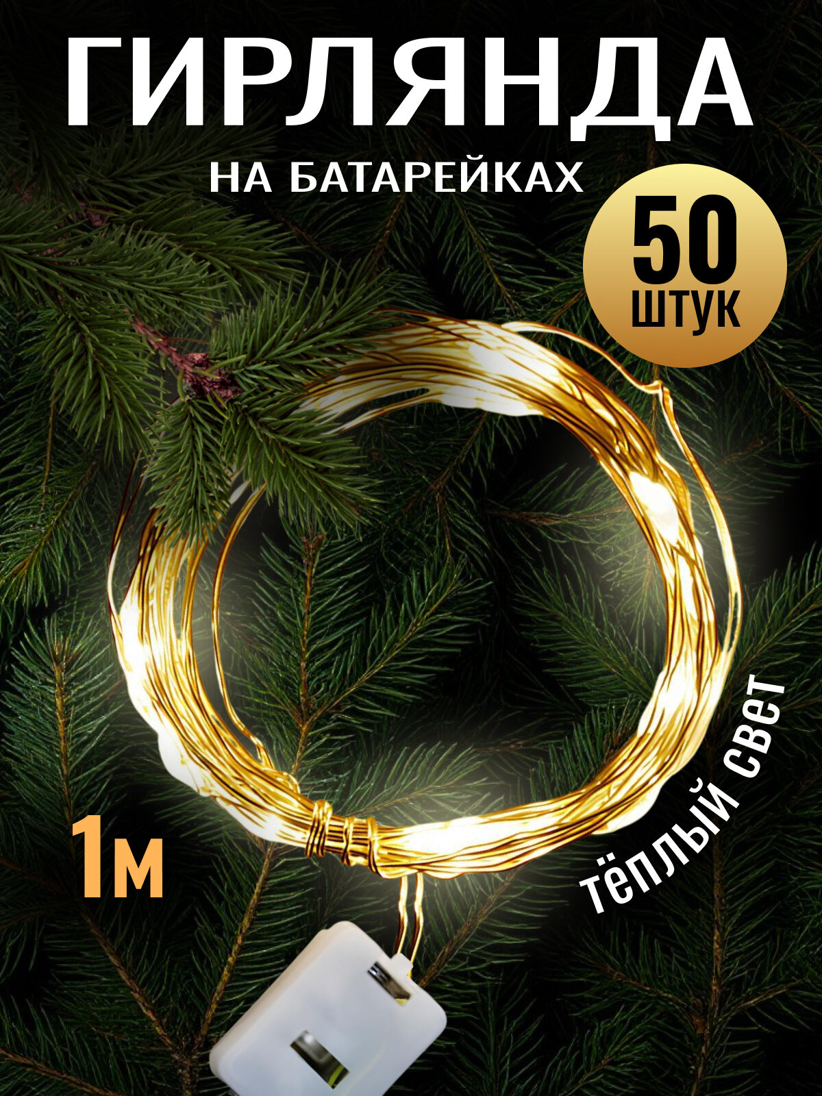 Гирлянда роса 1 метр - 50 штук