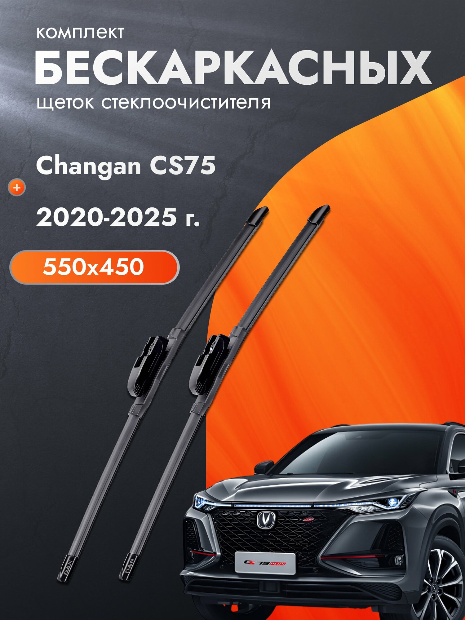 Дворники бескаркасные для Changan CS75 2020-2025 Комплект щеток стеклоочистителя 550x450 Чанган ЦС75
