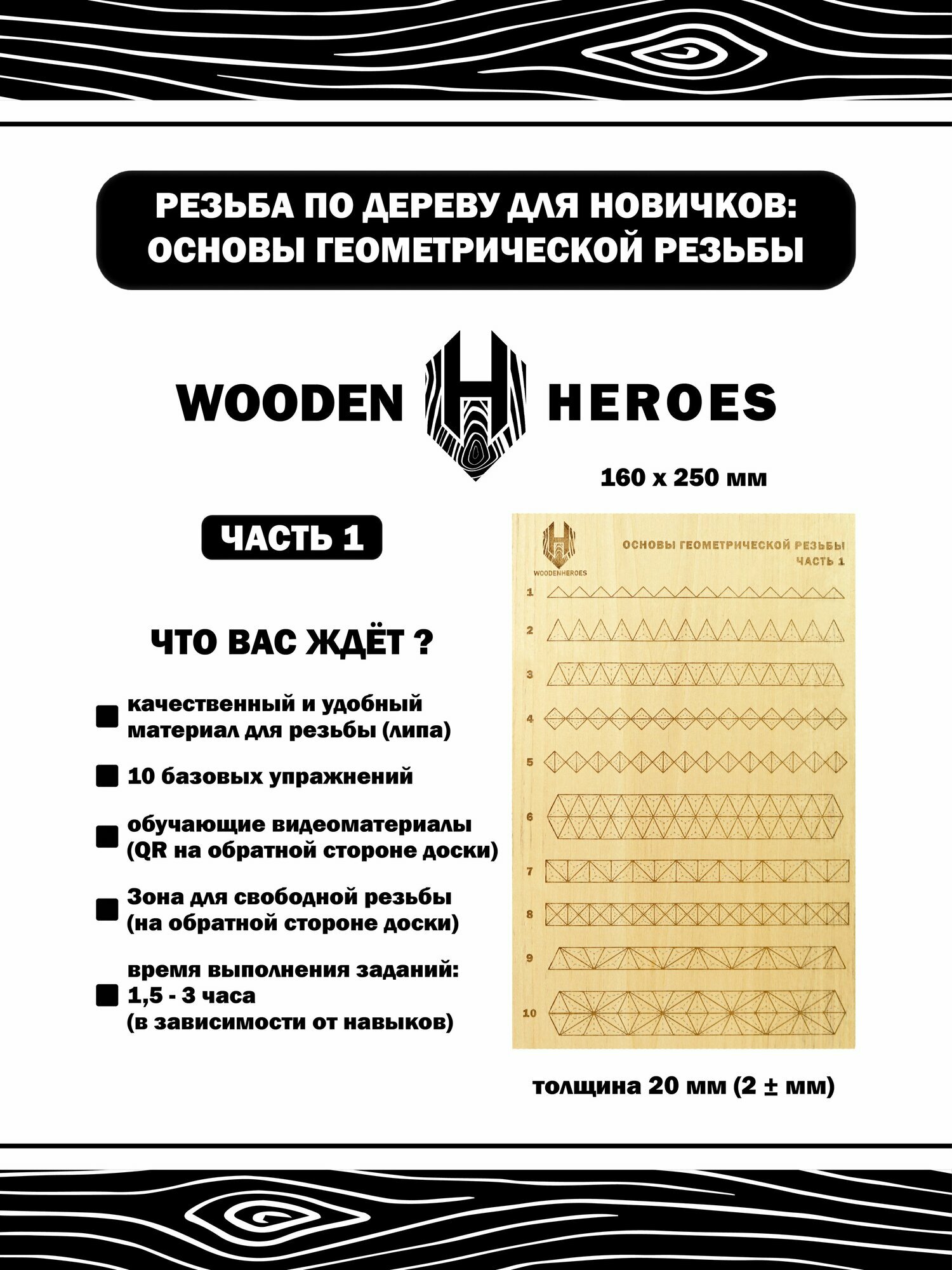 Геометрическая резьба для новичков, обучающая дощечка из дерева с гравировкой и видео уроками. Часть 1. Размеры 250*160*20мм