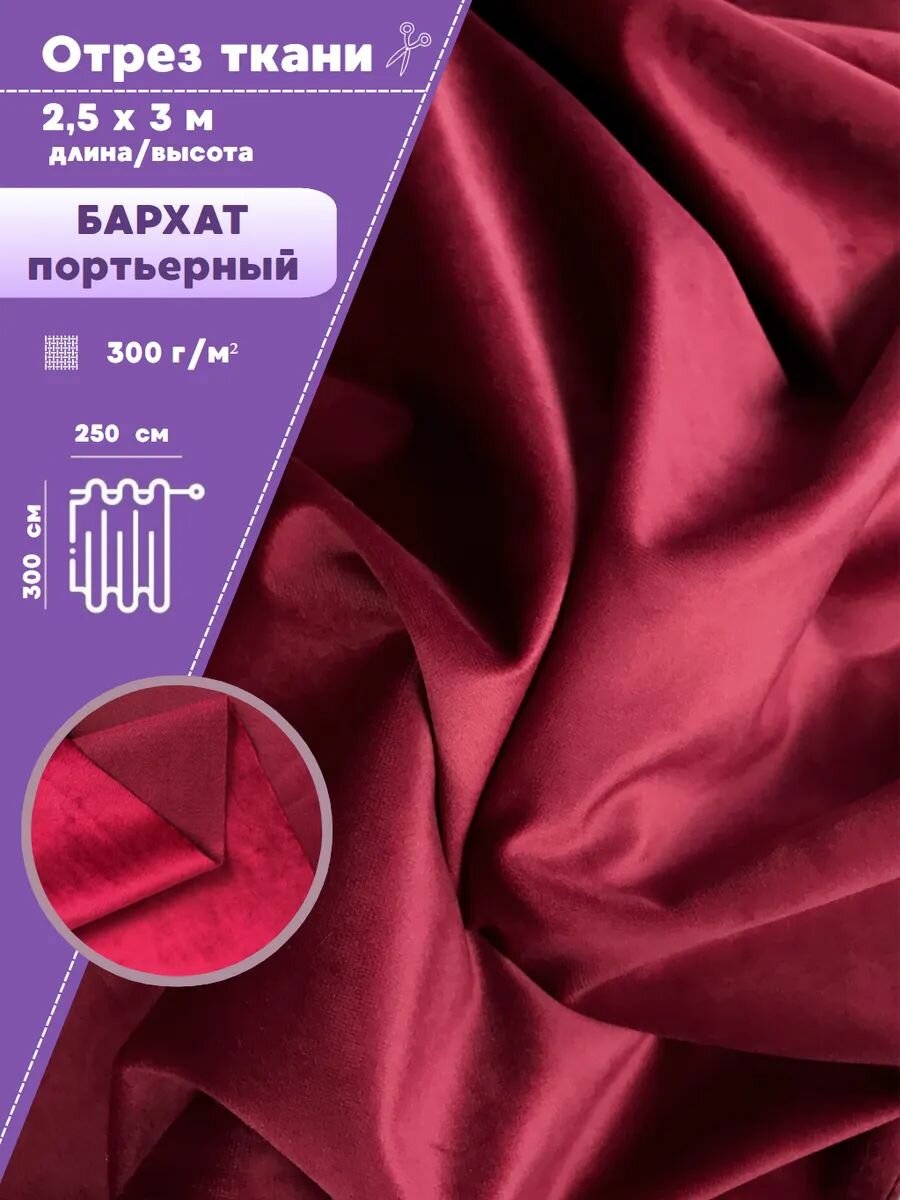 Ткань Бархат , ш-300 см, цвет вишневый, отрез 2,5 метра