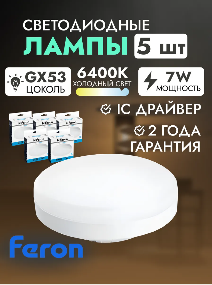 Лампа светодиодная GX53 7W 6400K 5 шт
