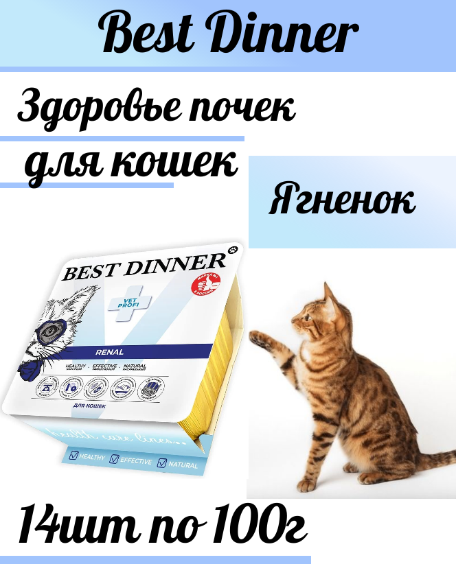 Корм влажный для кошек Best Dinner Vet Profi Renal Паштет с ягненком,14 шт по 100 г