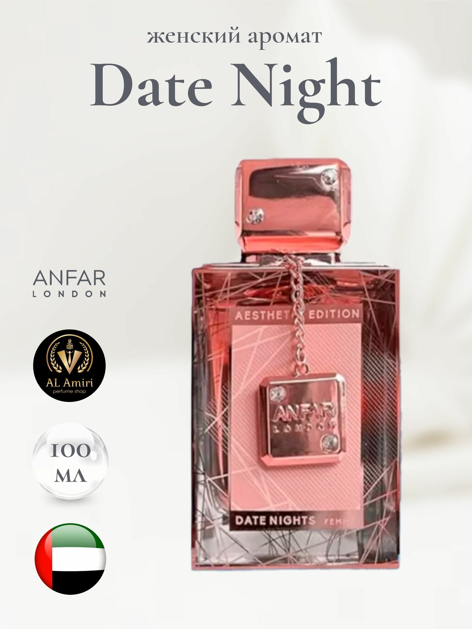 Парфюмерная вода Anfar London aesthetic edition date night femme, 100 мл