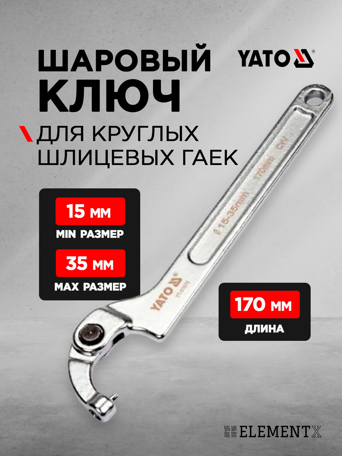 Шаровый ключ для круглых шлицевых гаек YATO 15-35 мм, с круглым штифтом YT-01675 371301675 228 1