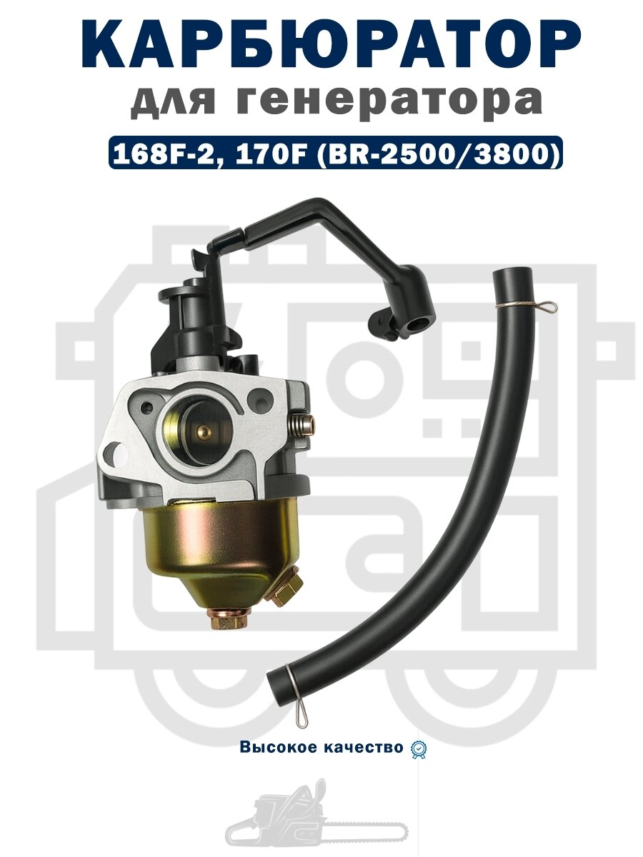 Карбюратор для генератора 168F-2, 170F (BR-2500/3800)