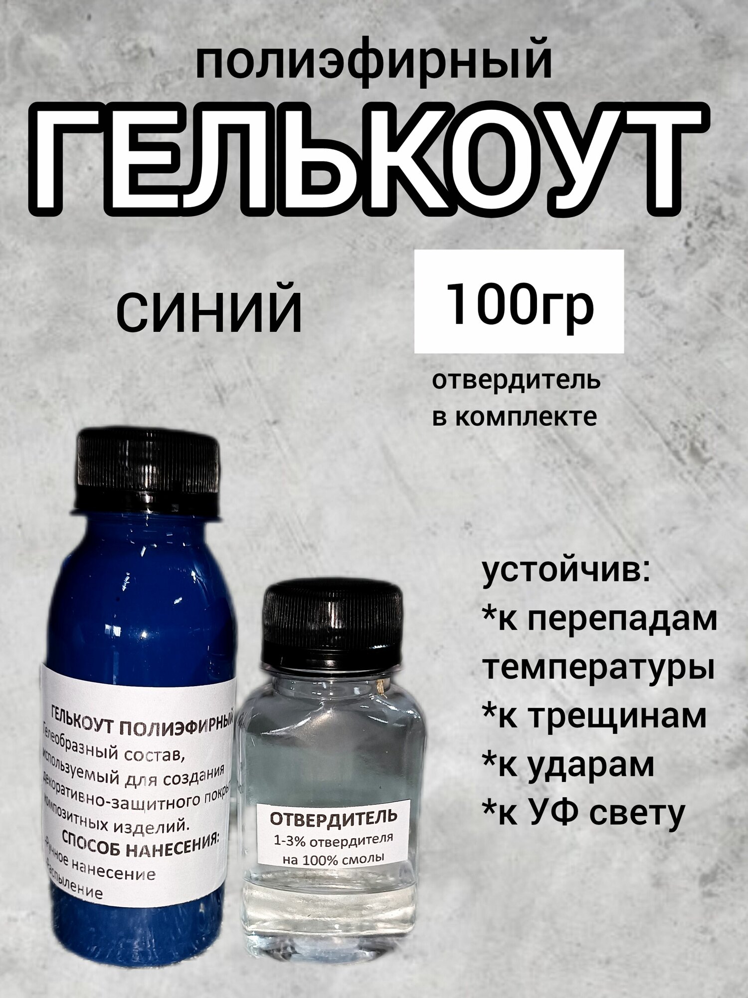 Гелькоут полиэфирнай синий 100гр