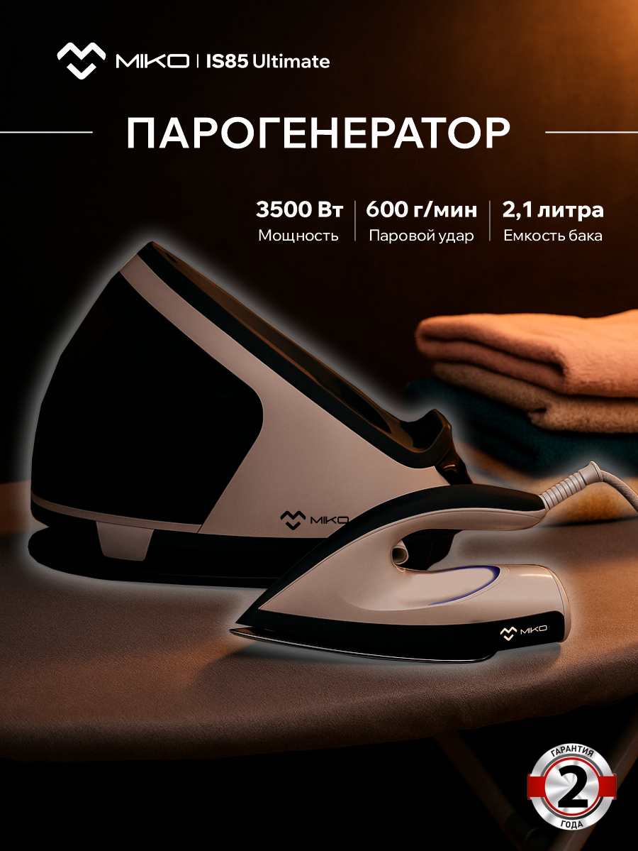 Парогенератор для глажки одежды со станцией MIKO IS85 ULTIMATE, бойлерный, 2,1 л