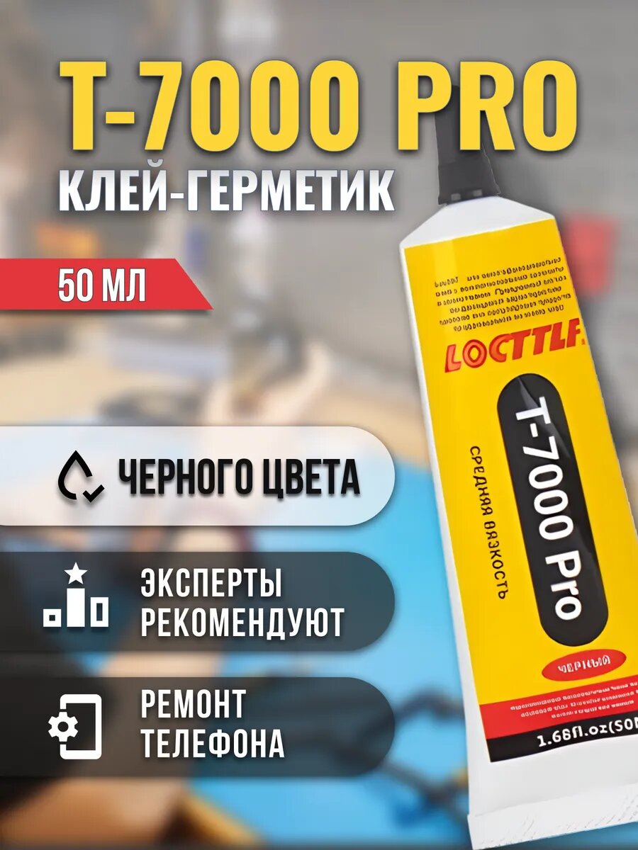 Универсальный, эластичный клей герметик для ремонта T7000 Pro 50мл