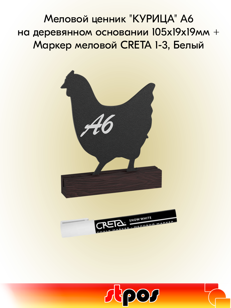Комплект Меловой ценник "курица" А6 на деревянном основании 105х19х19мм, Коричневый + Маркер меловой CRETA 1-3, Белый
