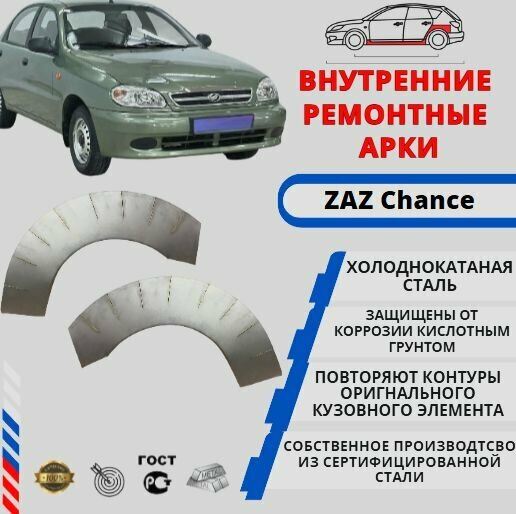 Правая внутренняя ремонтная арка для автомобиля ZAZ Chance (1996 2020г. в) Холоднокатаная сталь 0.8 мм