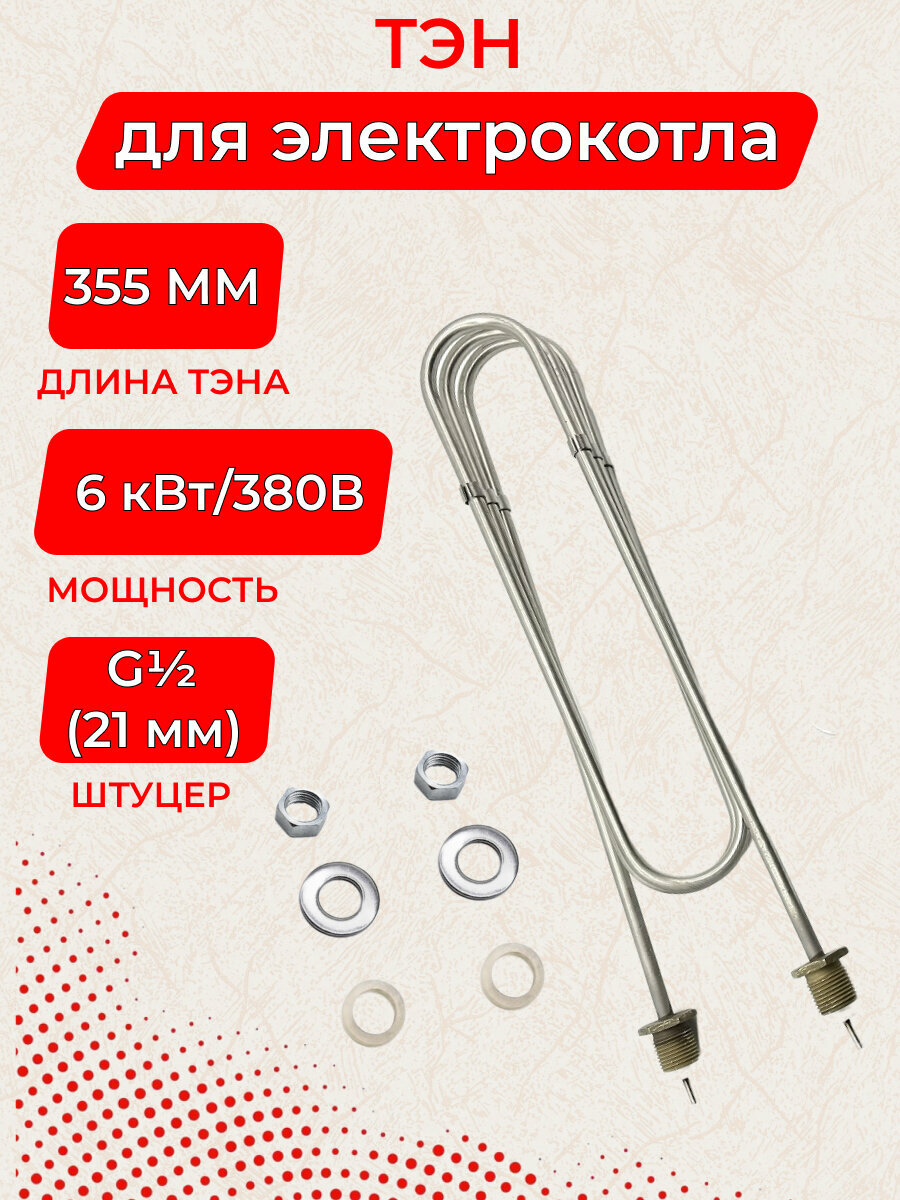ТЭН 6,0 кВт 220В для электрокотла ЭВАН L 360mm (44340 BA CZ)