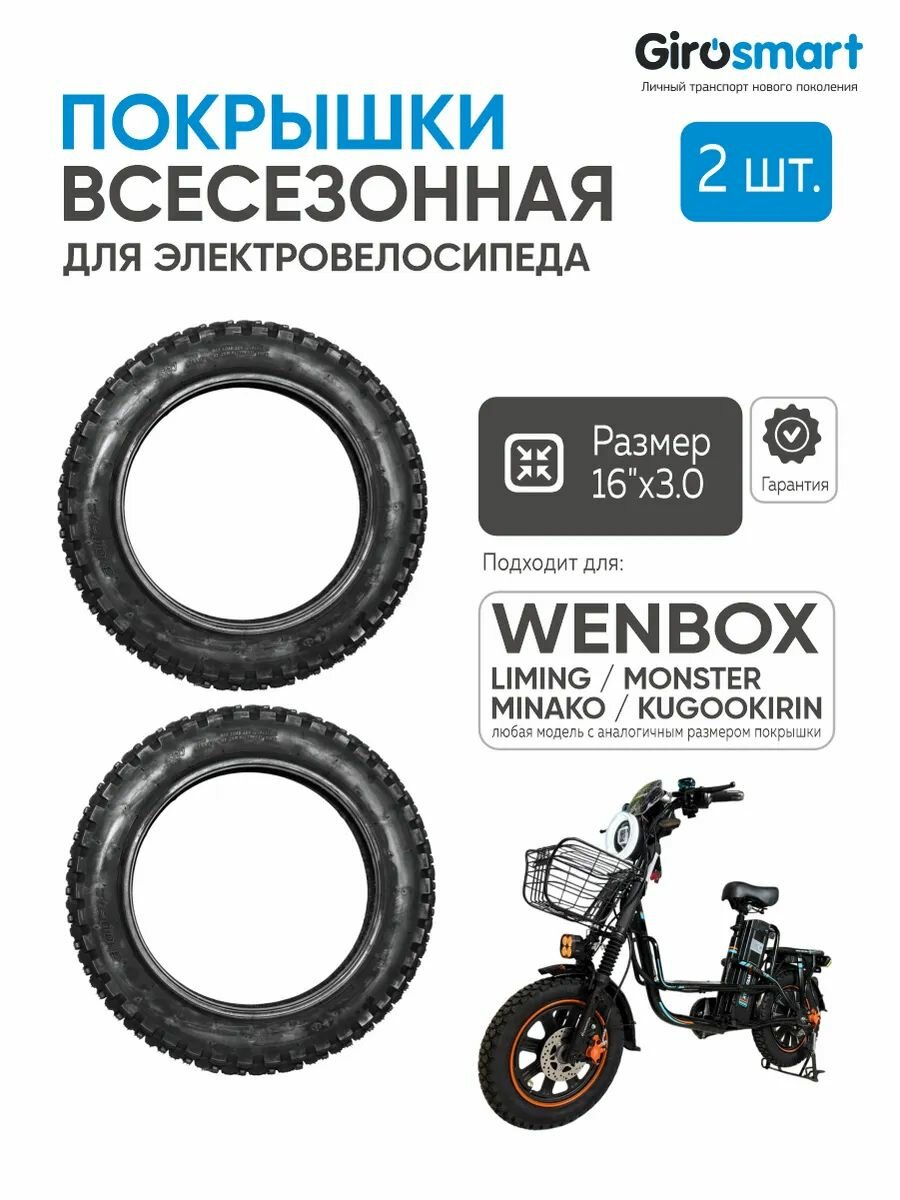 Покрышка всесезонная для электровелосипеда Wenbox, 16*3.0