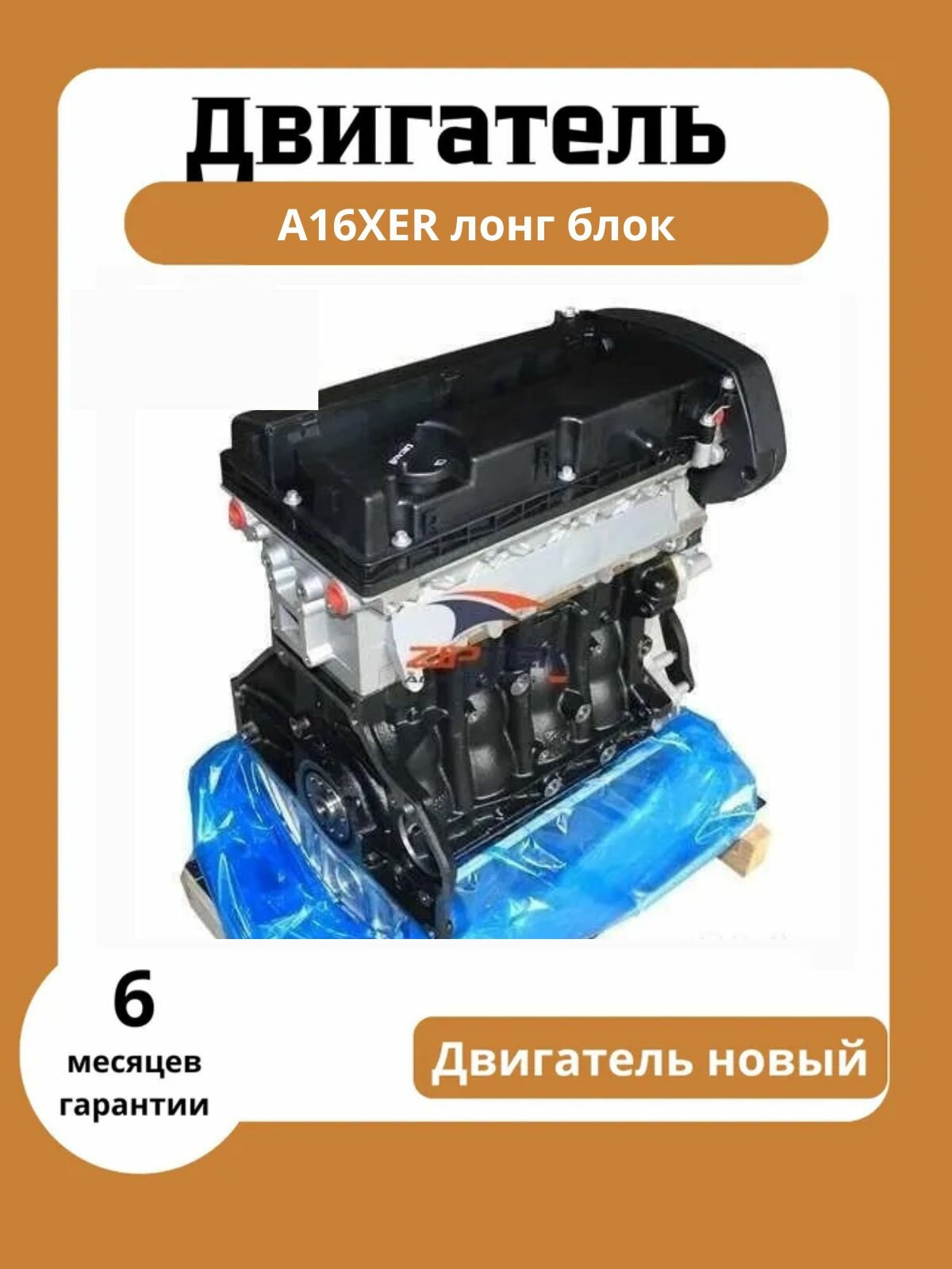 Двигатель Опель A16XER лонг блок, новый для автомобилей Астра, Зафира, Мокка, Инсигния