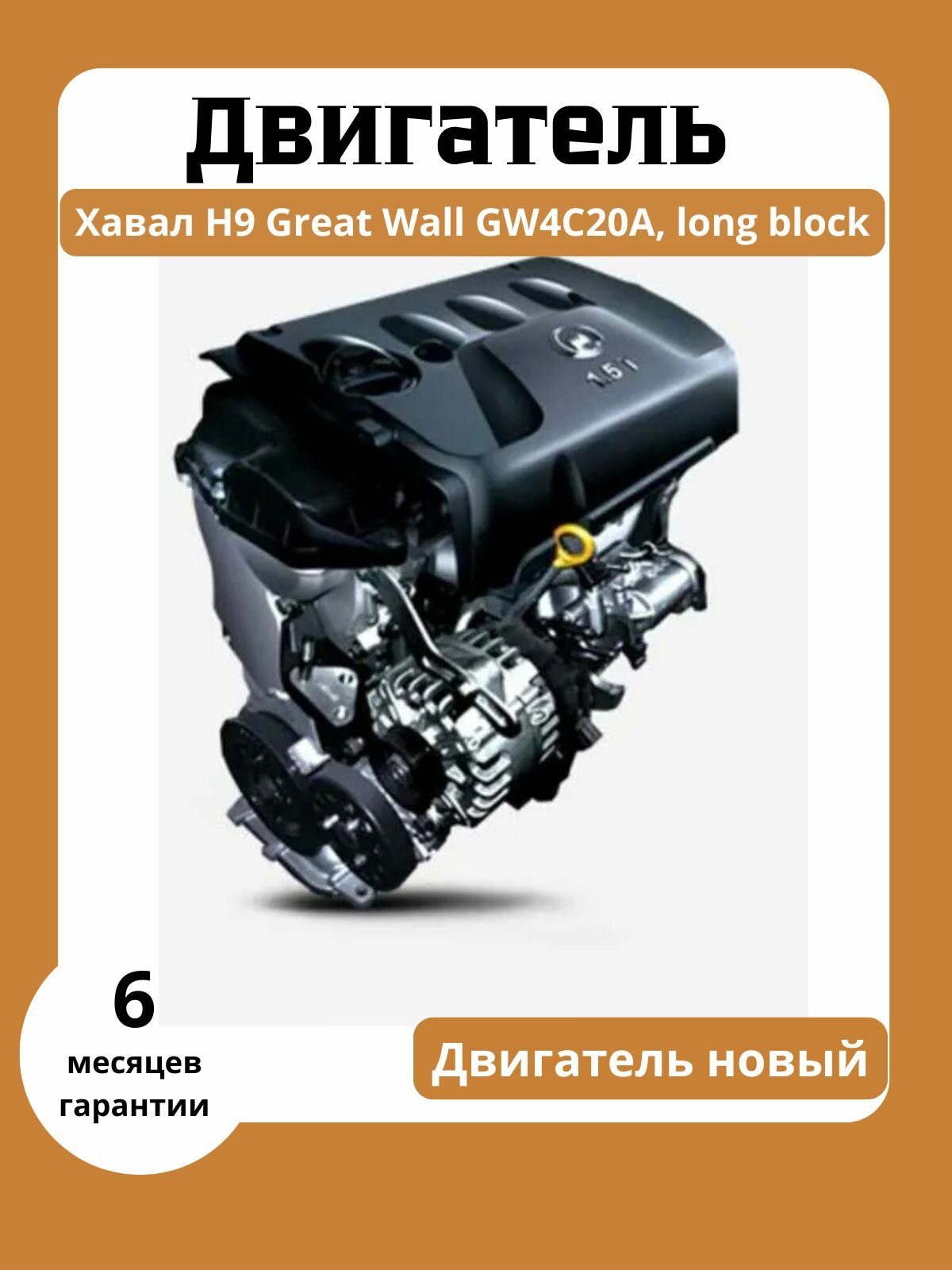 Двигатель для автомобиля Хавал Н9 Great Wall GW4C20A, новый