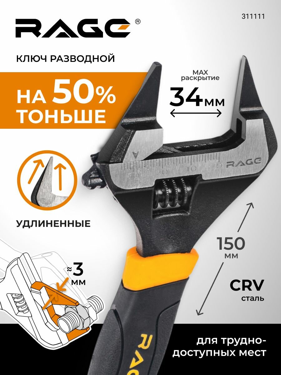 Ключ разводной с ультратонкими губками 150 мм RAGE by VIRA