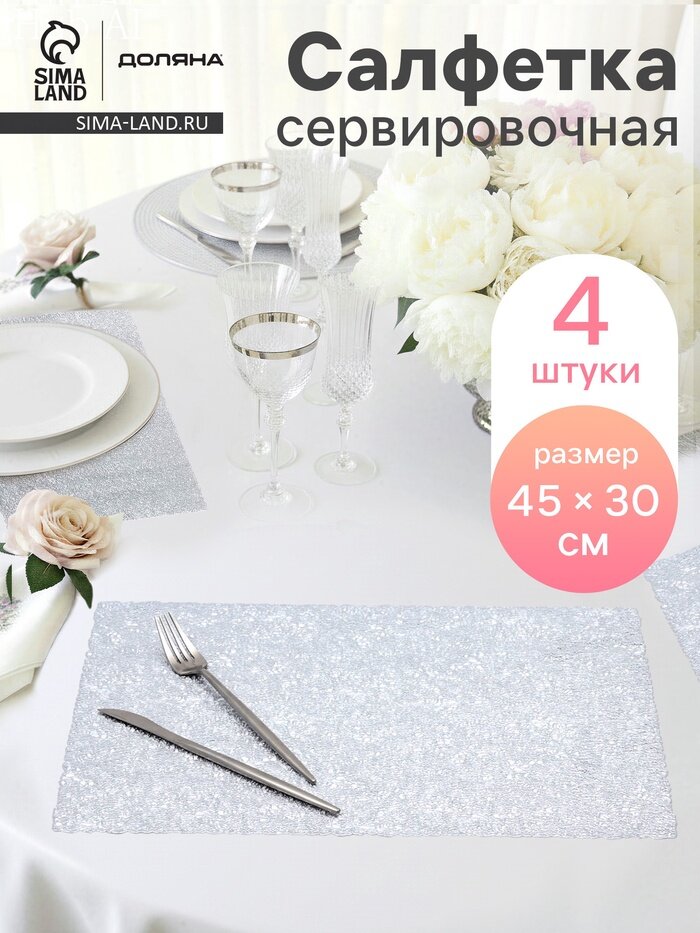 Салфетки сервировочные на стол Доляна Соломка, 30×45 см, 4 шт, серебряные