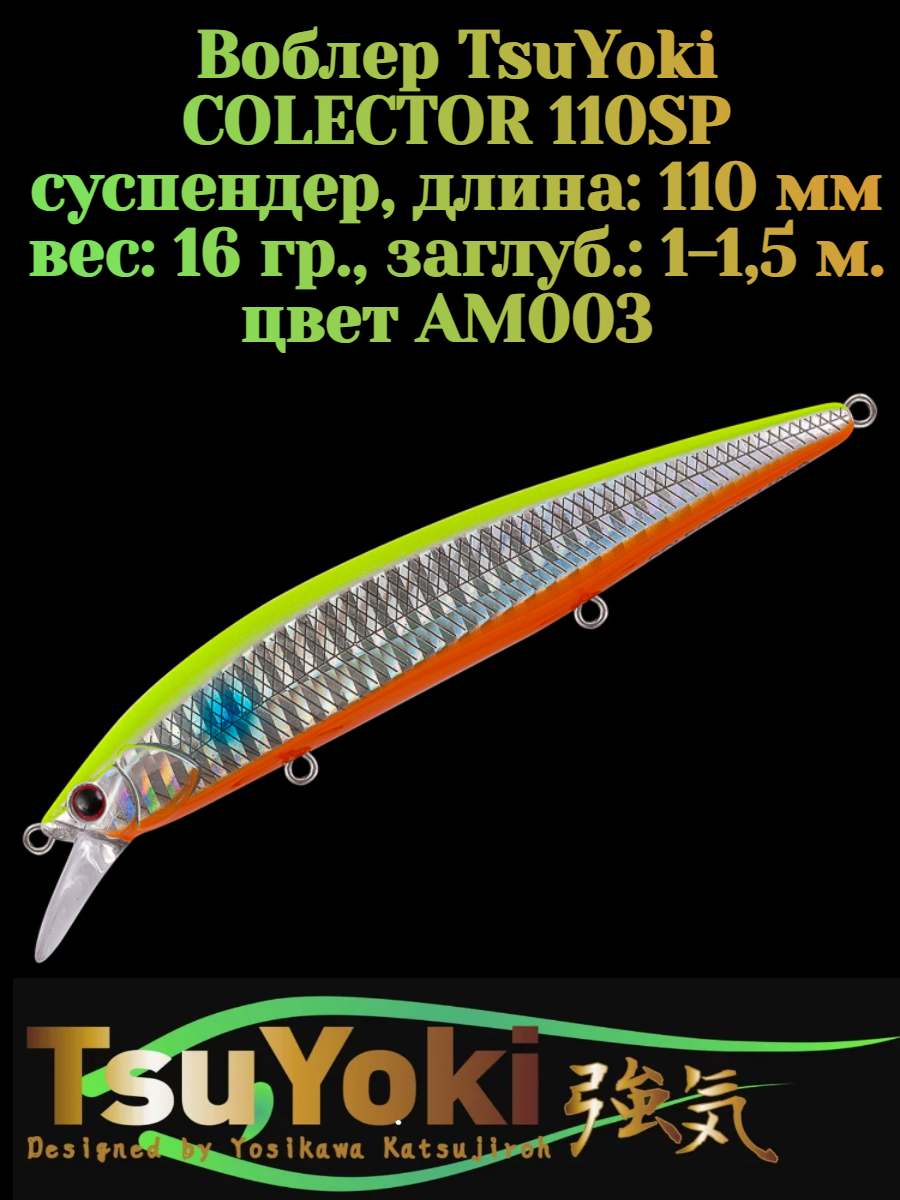Воблер TsuYoki COLECTOR 110SP, суспендер , длина 110 мм, вес 16 гр, заглубление 1 - 1.5 м, цвет AM003