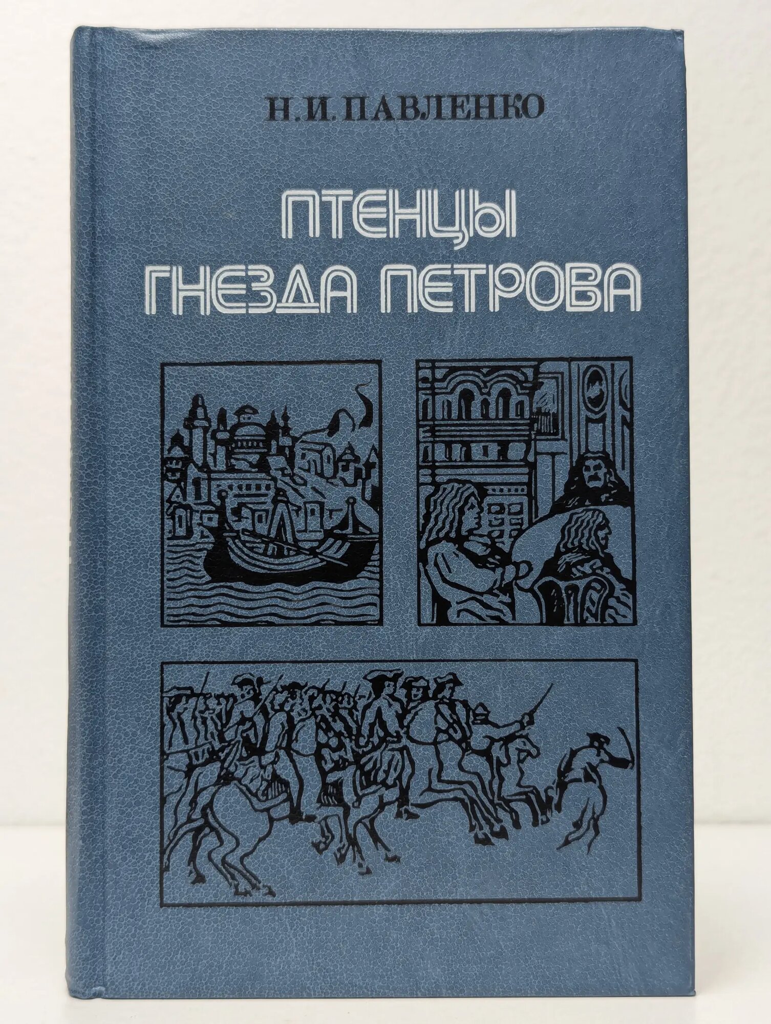 Птенцы гнезда Петрова Павленко Николай Иванович 1988