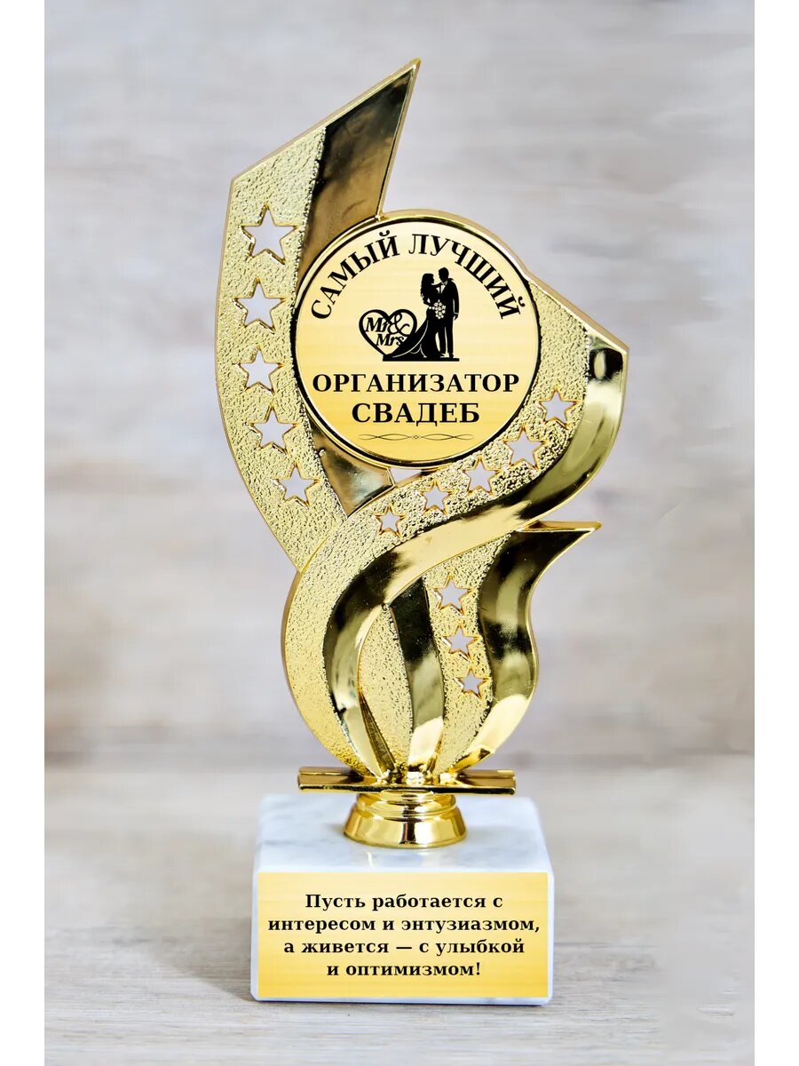 Статуэтка Стелла "Самый лучший организатор свадеб"