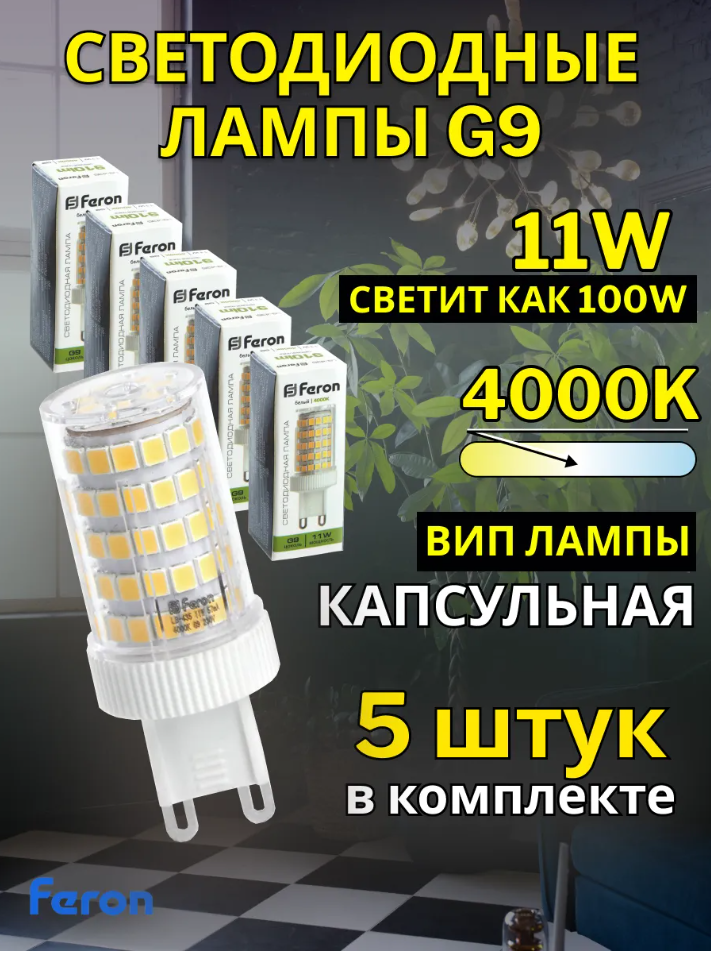 Лампа светодиодная G9 капсульная 11W 4000К 5 шт