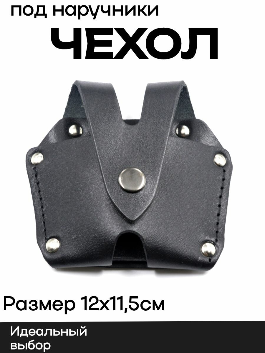 Чехол/кобура под наручники РПБ. Размер 12х11,5см.