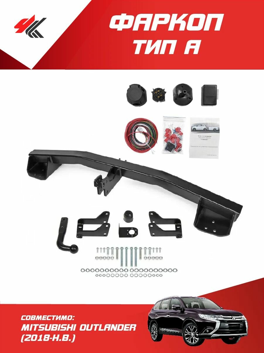 Фаркоп (тип "A") для мицубиси аутлендер (2012-2022) "Berg" + блок согласования "Энви"