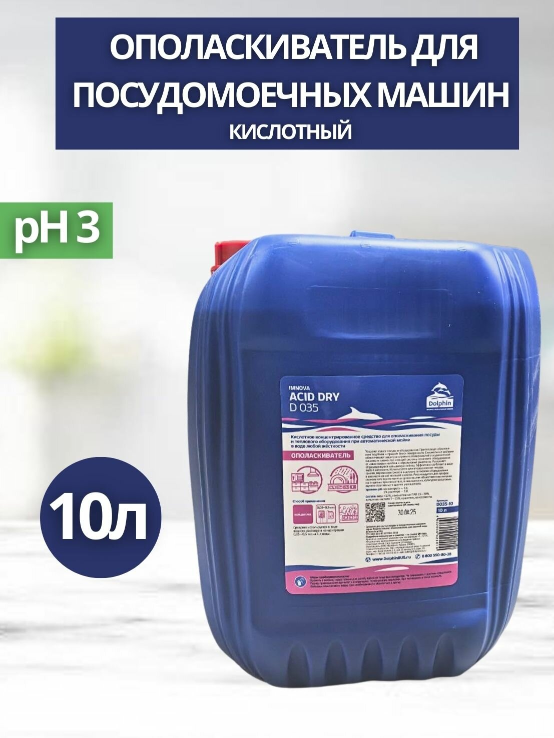 Ополаскиватель для посудомоечных машин Dolphin: Imnova Acid Dry 10 л (арт. D035-10)