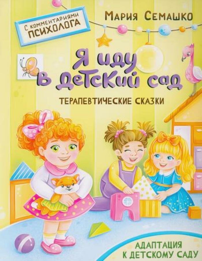 Я иду в детский сад. Семашко М.