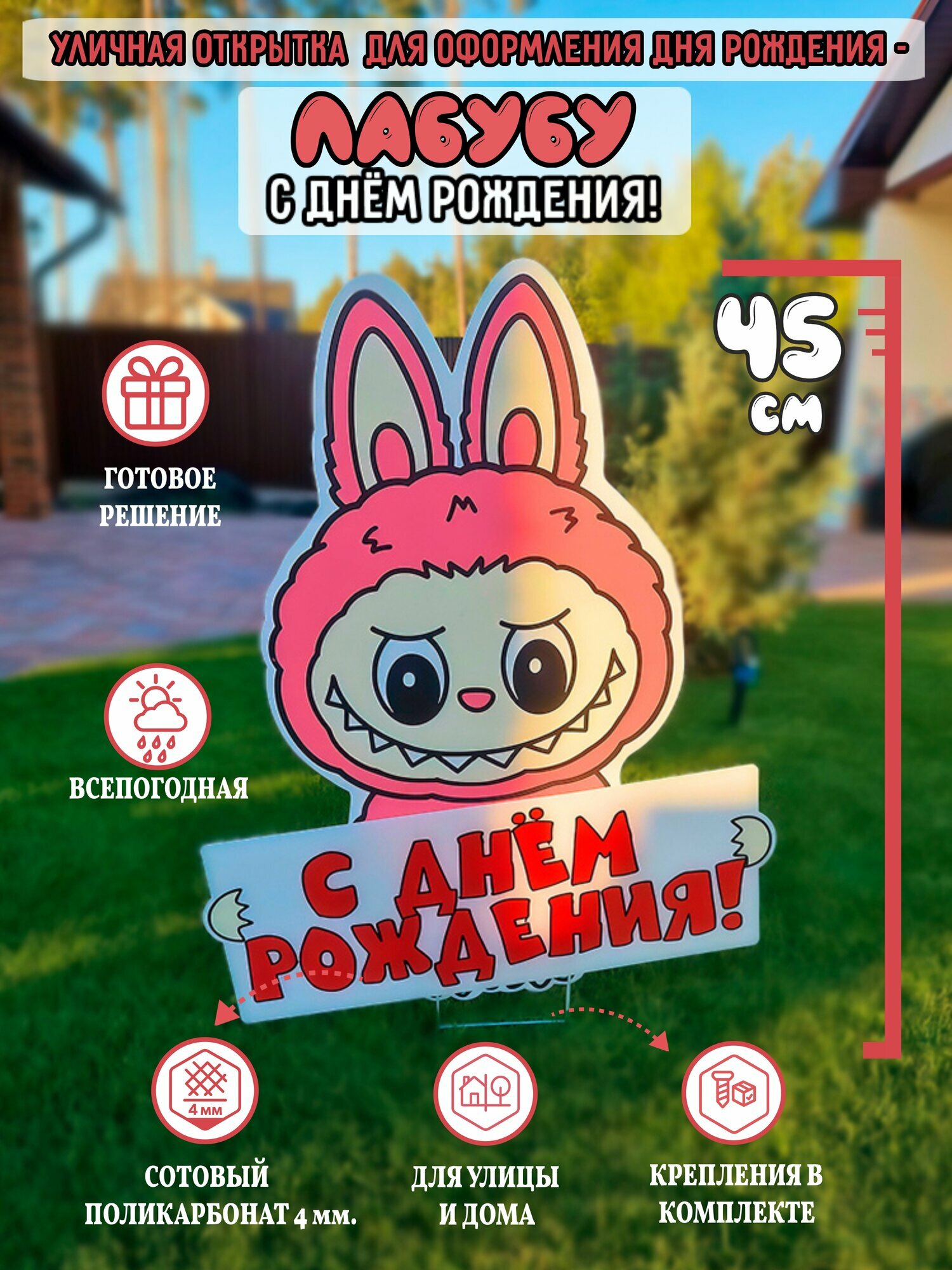 Декор для оформления дня рождения - Большая уличная открытка "Лабубу с Днем рождения!". 45х37см.