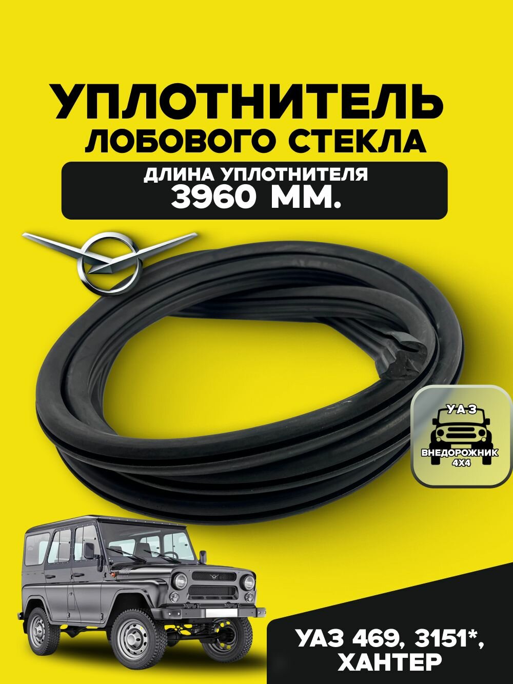 Уплотнитель лобового (ветрового) стекла УАЗ 469, 3151, 315195 Хантер