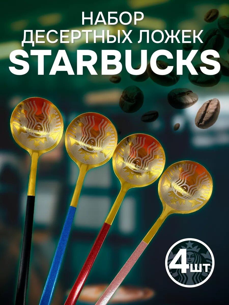 Ложки чайные, кофейные Starbucks 4 шт.