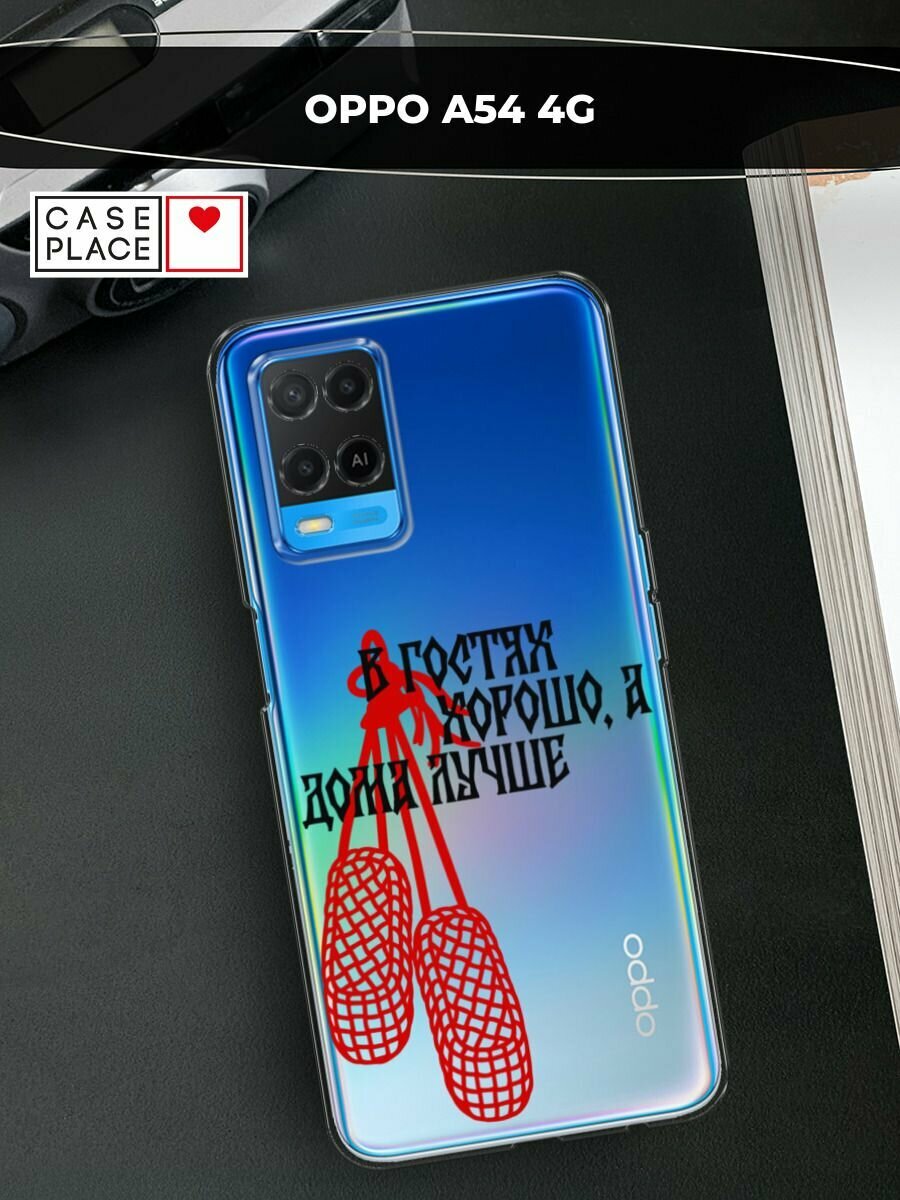 Чехол на Oppo A54 / Оппо A54 с принтом В гостях хорошо, прозрачный