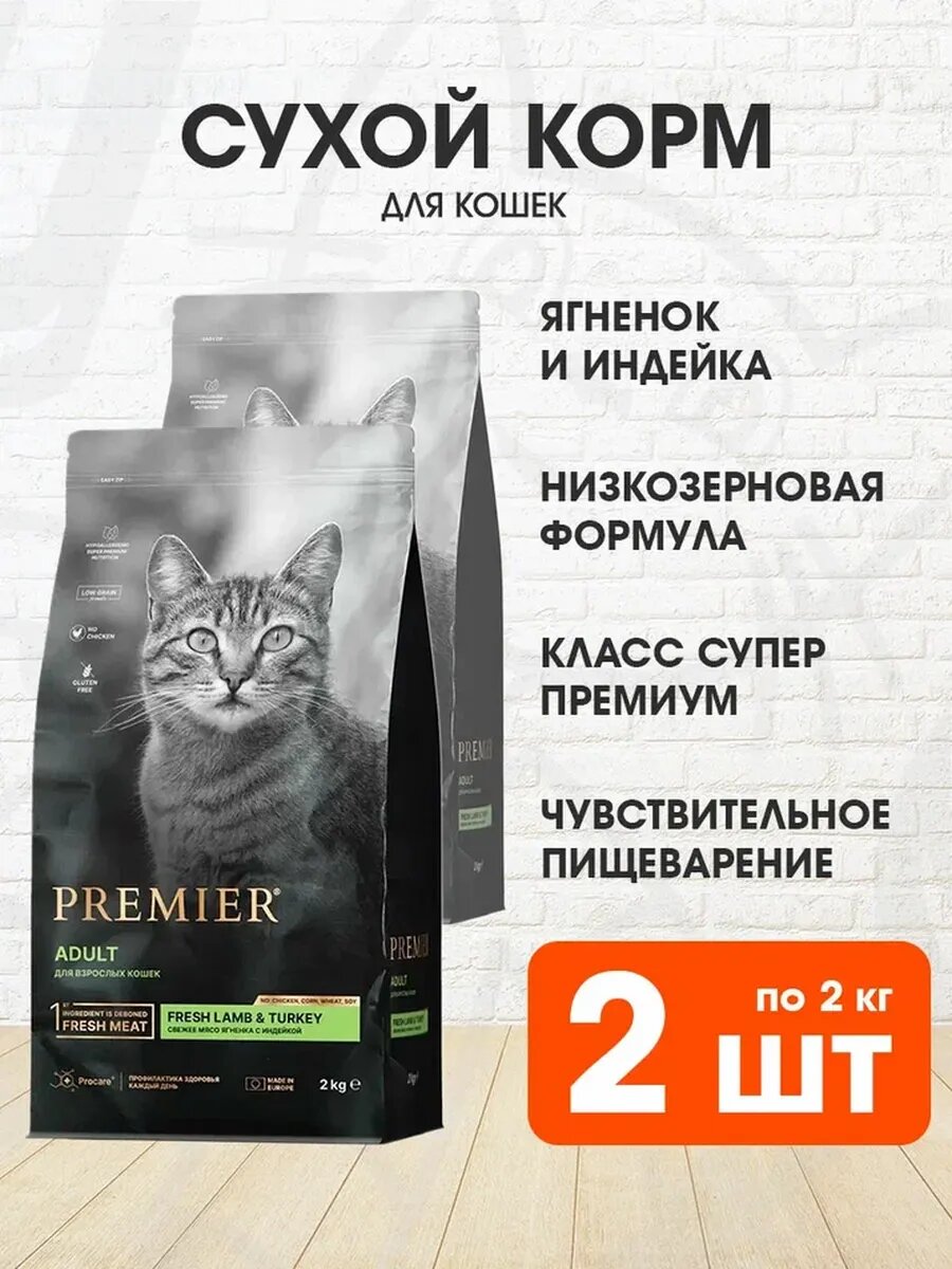Корм сухой Premier Low Grain Cat Adult Lamb & Turkey низкозерновой для взрослых кошек, ягненок, индейка, 2 кг 2 шт
