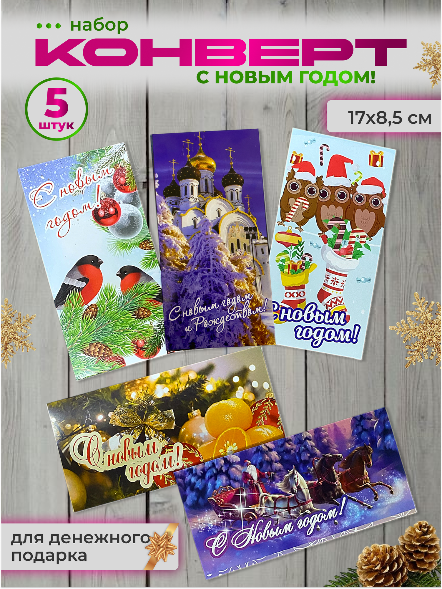 Новогодний конверт открытка для денег подарочная "С Новым годом" №2 ,5 шт, в подарок