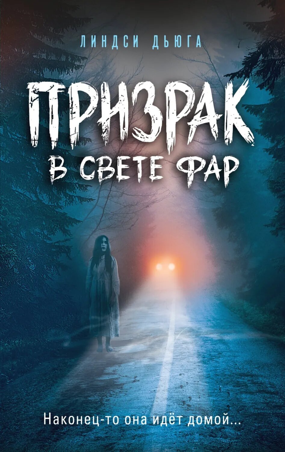 Призрак в свете фар [Цифровая книга]