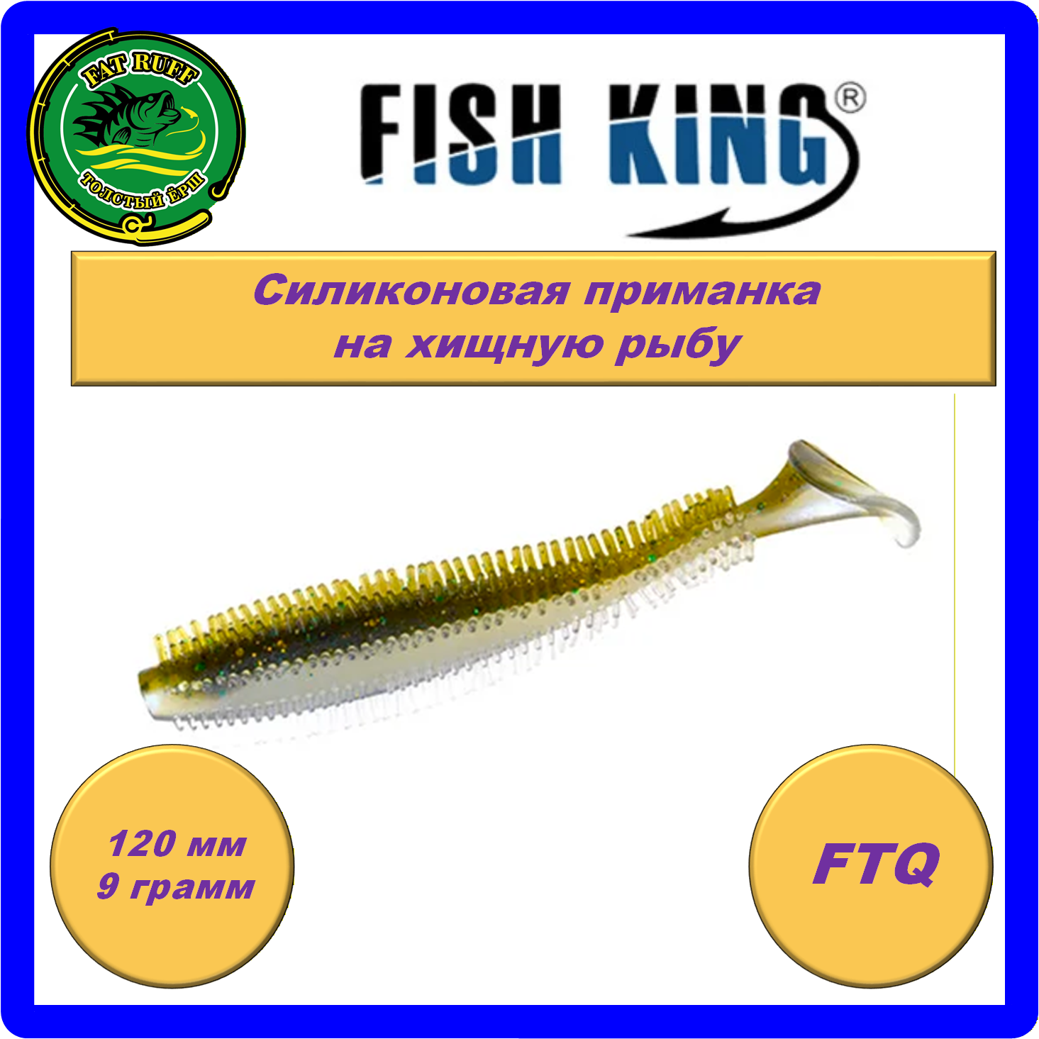 Cиликоновая мягкая приманка FISH KING FTQ, 120мм