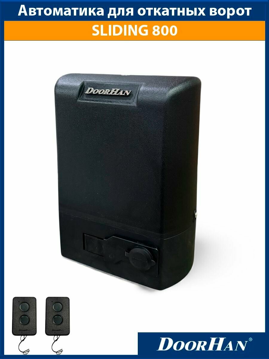 Автоматика для откатных ворот Sliding 800