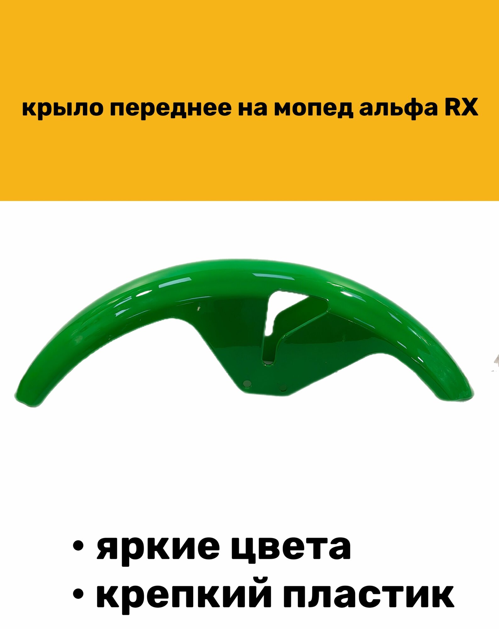 Крыло переднее мопед Альфа RX зеленое