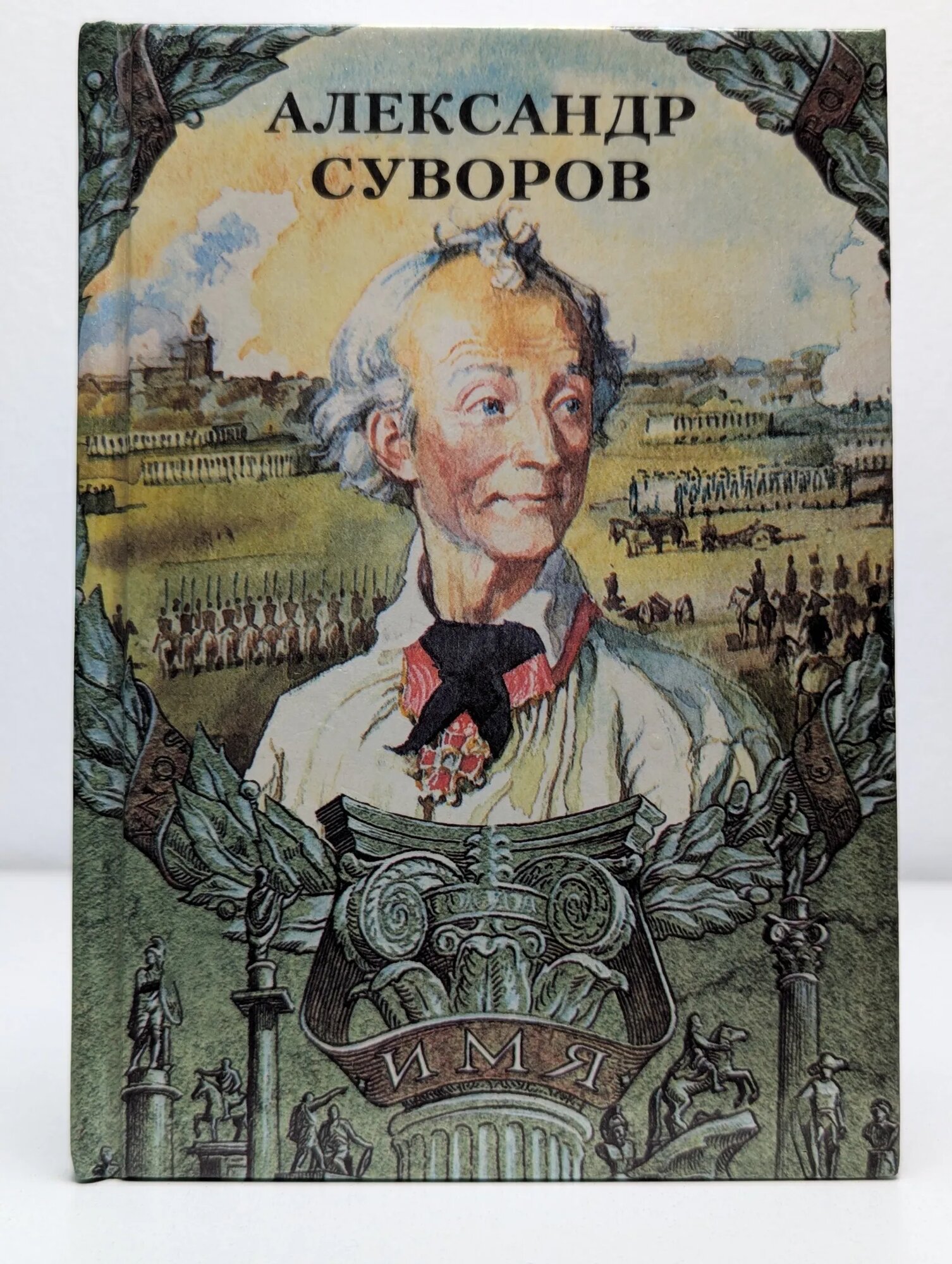 Александр Суворов Алексеев Сергей Петрович 1995