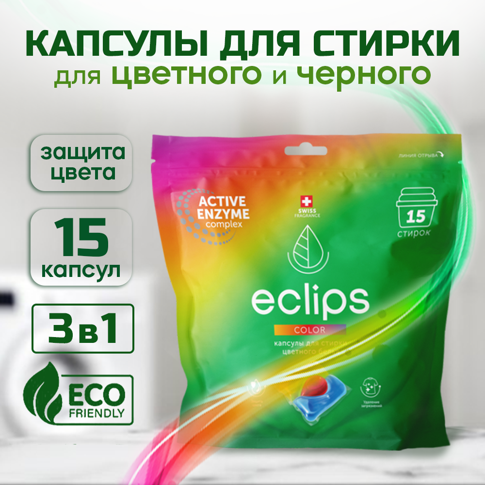 Капсулы для стирки 3 в 1 Eclips Color для цветных и темных тканей (15 шт)