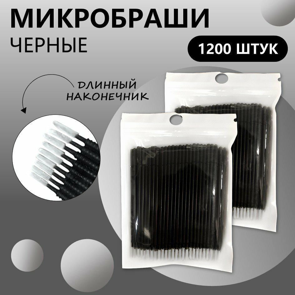 Микробраши черные с длинным наконечником, 1200 шт