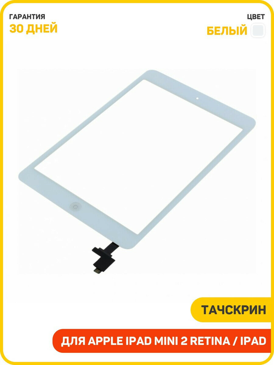 Тачскрин для Apple iPad mini / iPad mini 2 Retina + шлейф под коннектор, белый