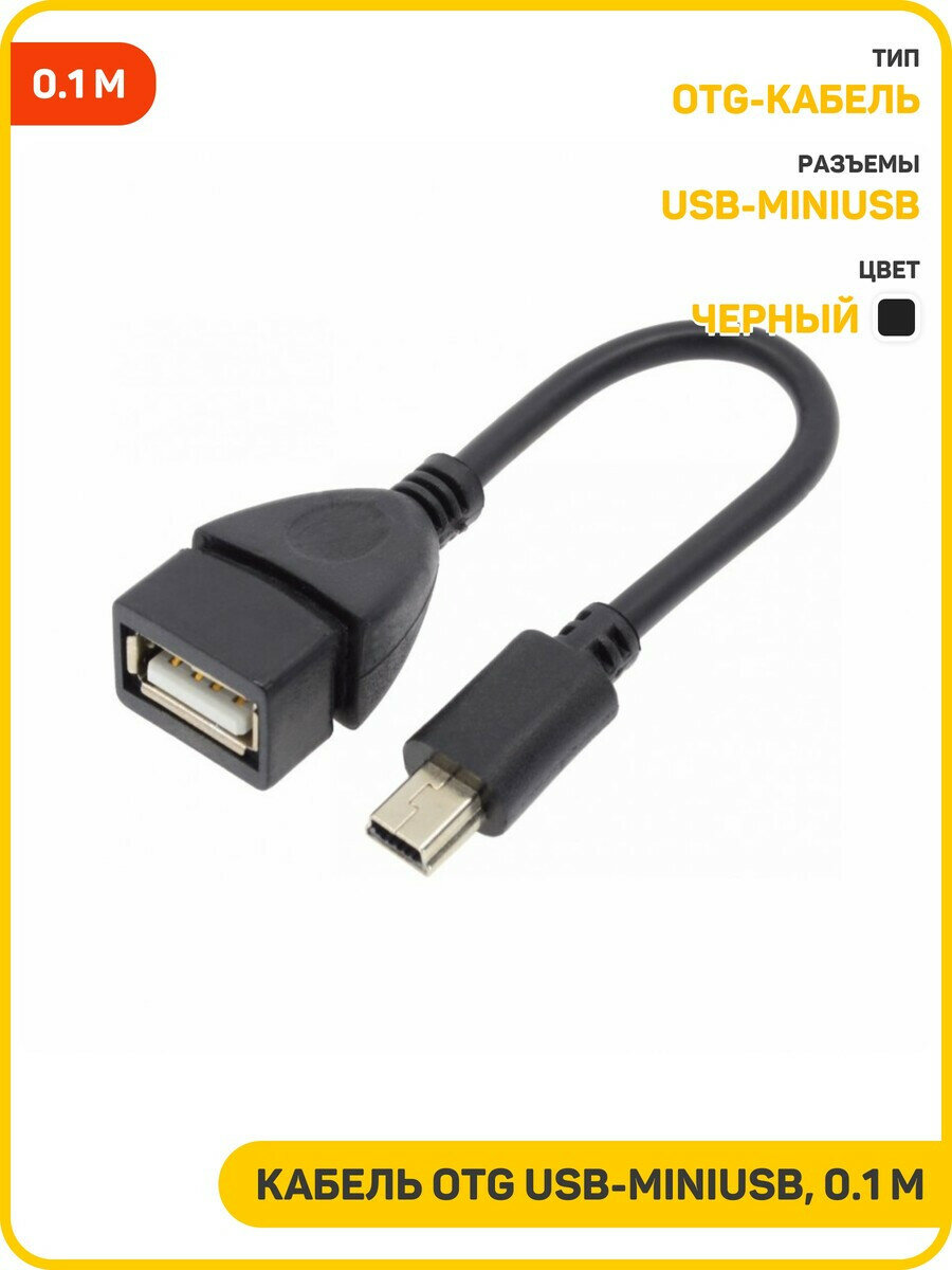 Кабель OTG USB-MiniUSB, 0.1 м, Длина: 0.1 м, черный