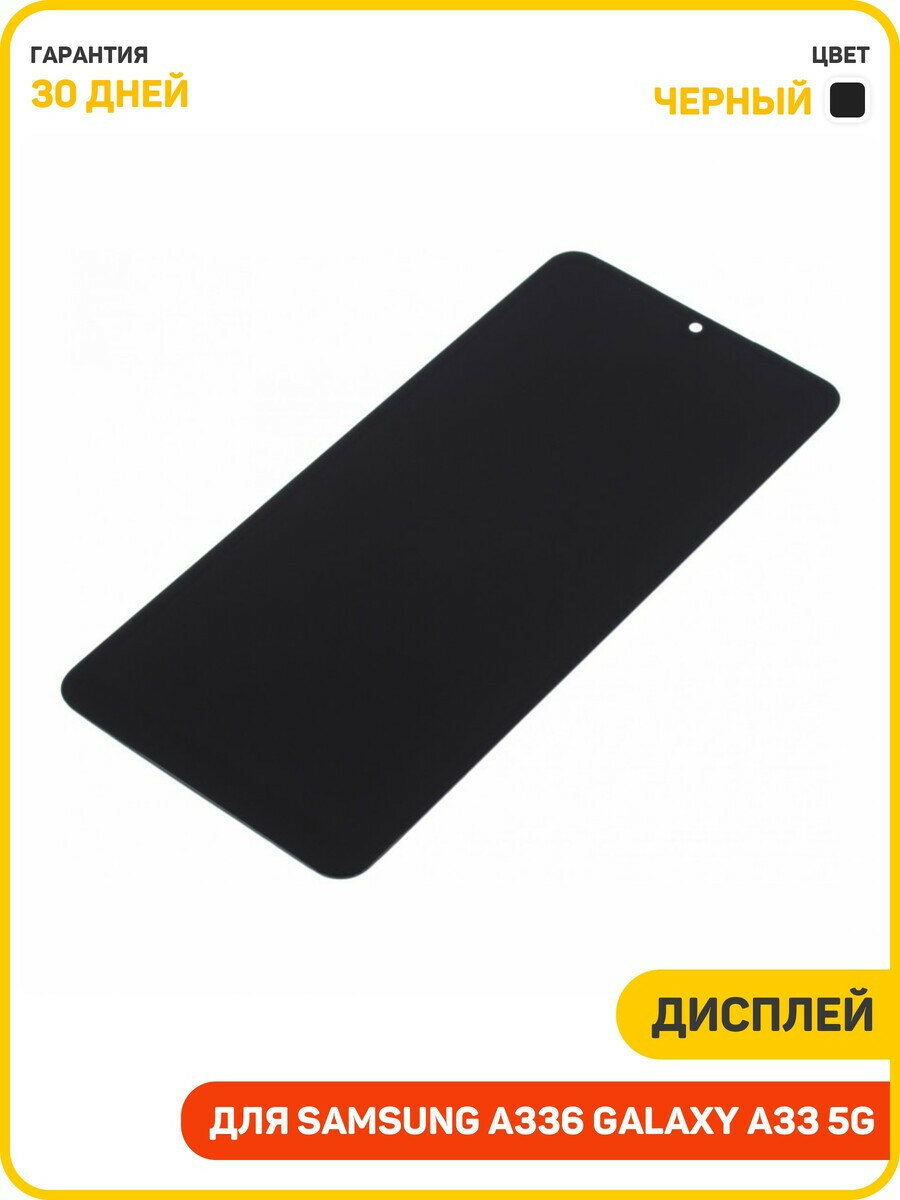 Дисплей для Samsung A336 Galaxy A33 5G (в сборе с тачскрином) черный