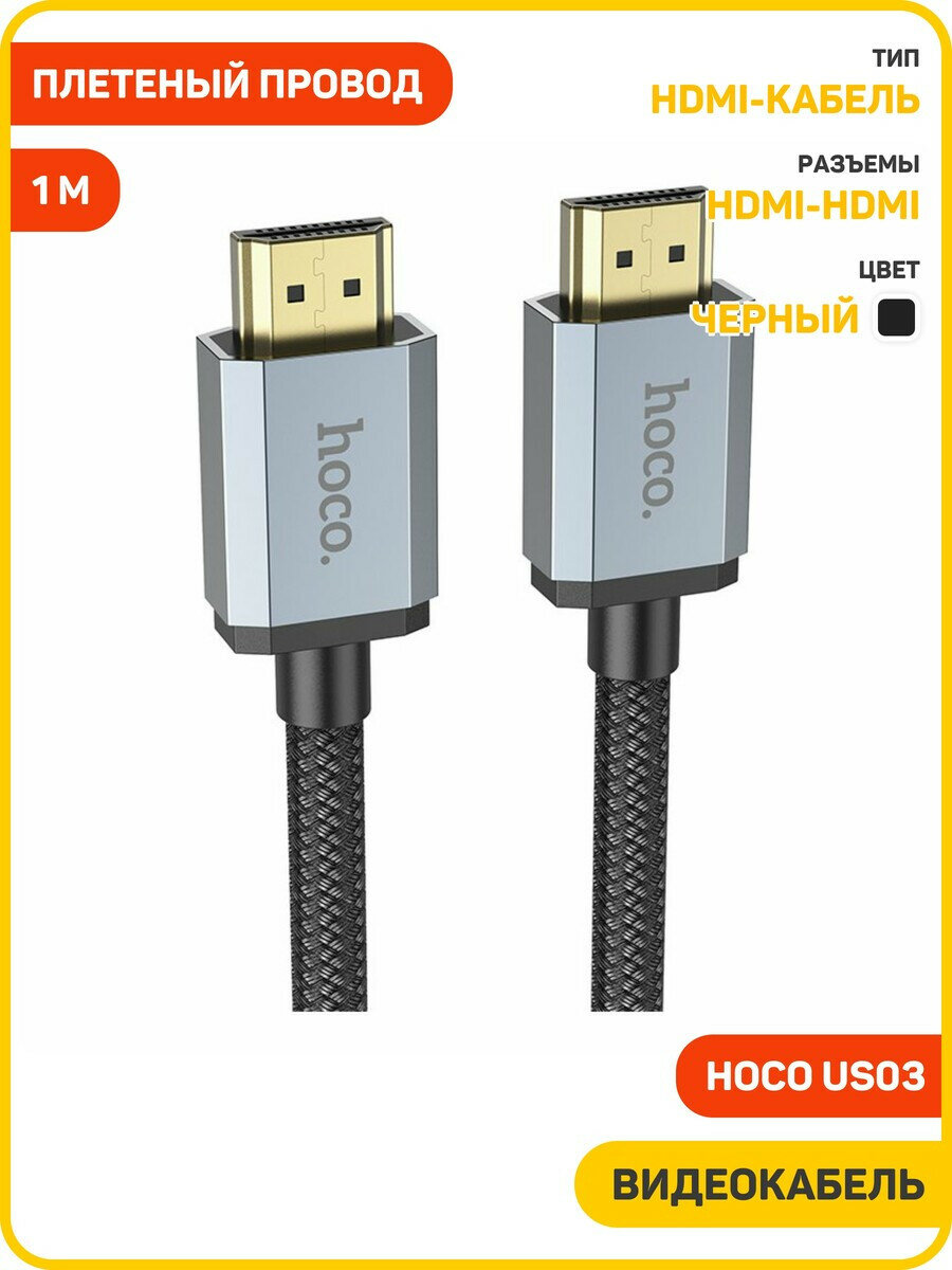 Кабель Hoco US03 HDMI-HDMI (8K) 1 м, черный