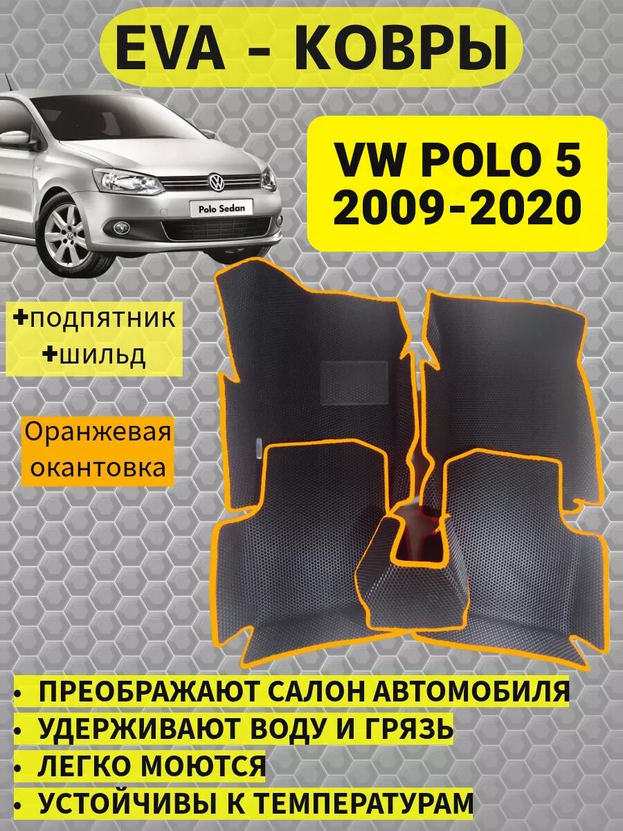 EVA коврики в машину Volkswagen Polo 5 (Фольксваген Поло 5)