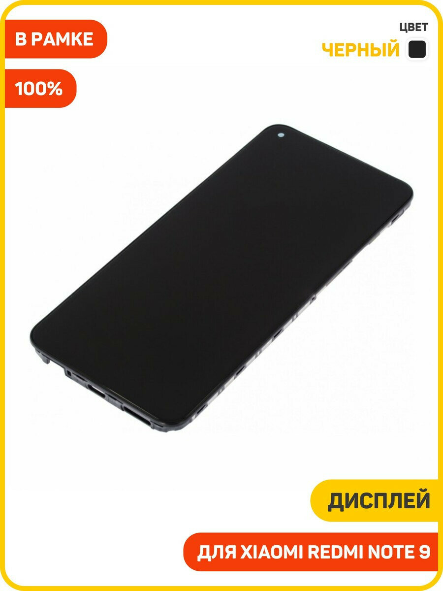 Дисплей для Xiaomi Redmi Note 9 (в сборе с тачскрином) в рамке, черный, 100%